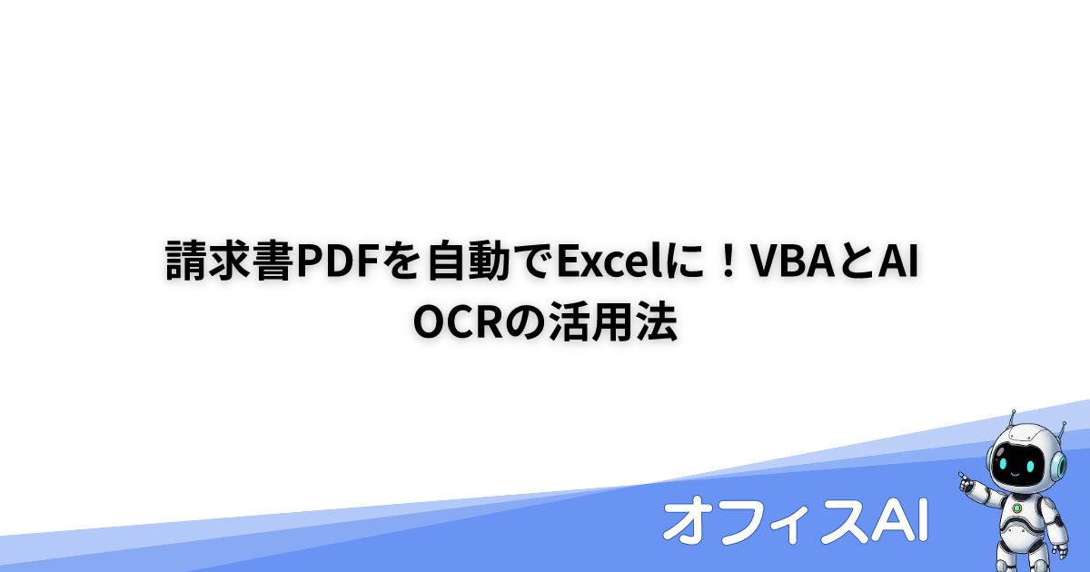 請求書PDFを自動でExcelに！VBAとAI OCRの活用法 | エクセル AI | オフィス AI | 株式会社ビットライト