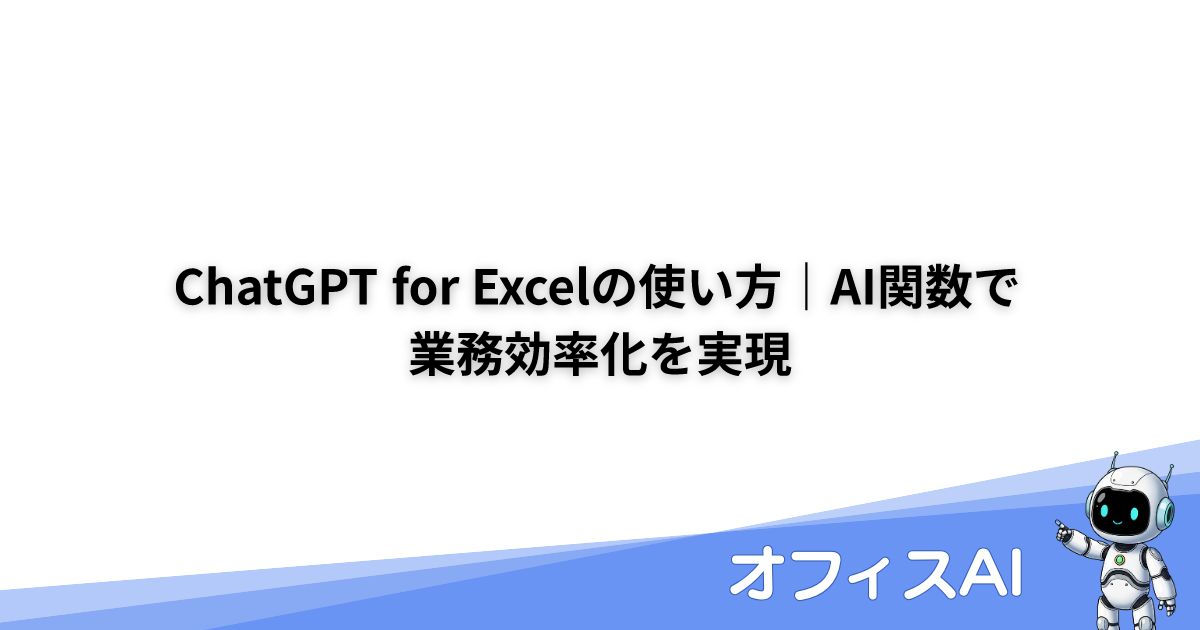 ChatGPT for Excelの使い方｜AI関数で業務効率化を実現 | エクセル AI | オフィス AI | 株式会社ビットライト