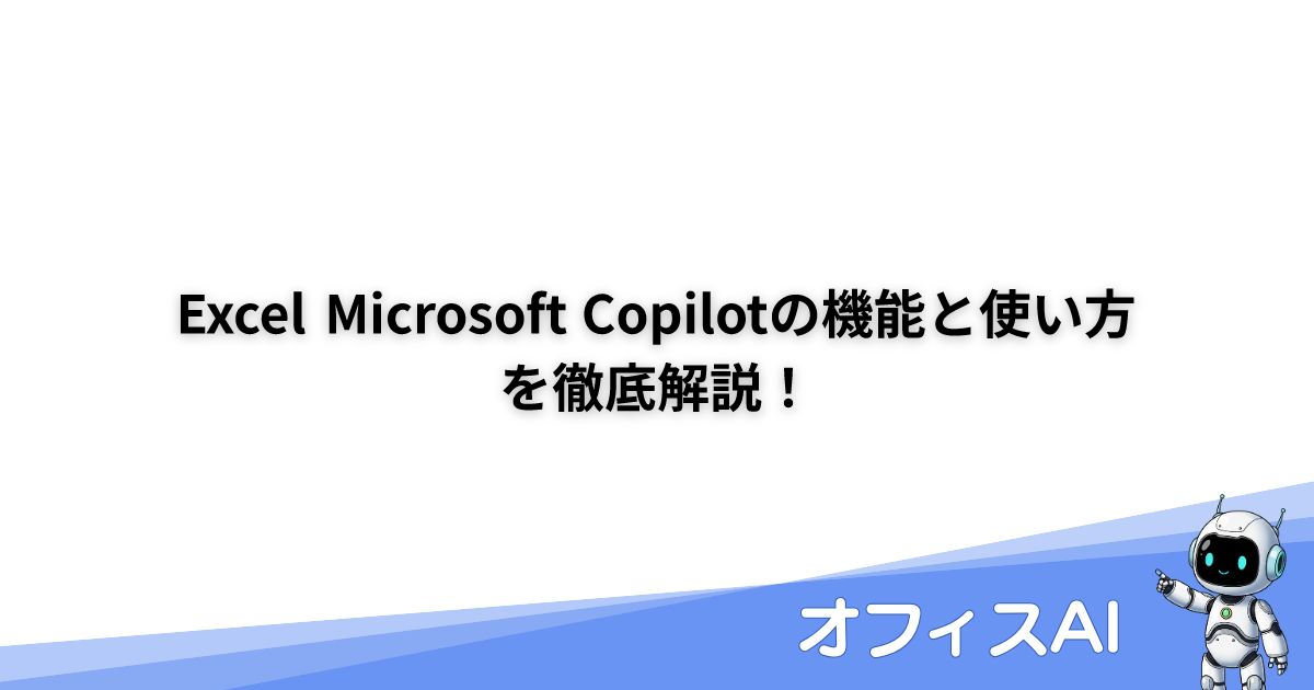 Excel Microsoft Copilotの機能と使い方を徹底解説！ | エクセル AI | オフィス AI | 株式会社ビットライト