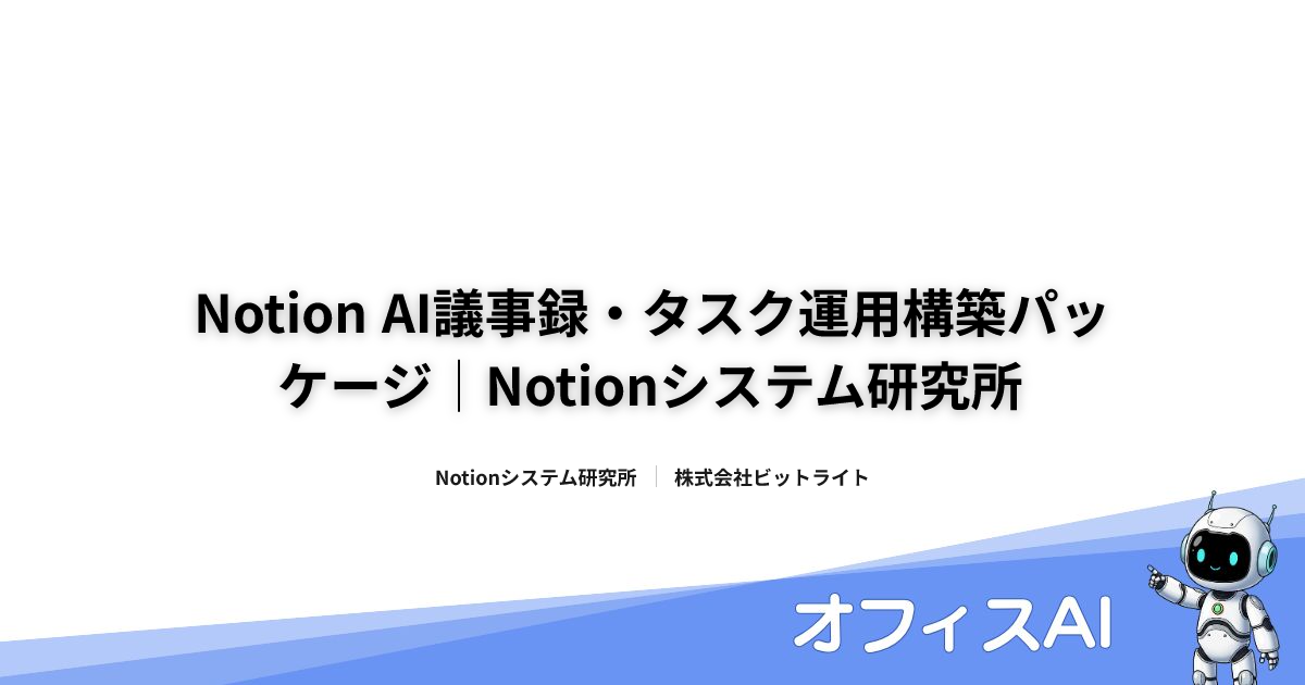 Notion AI議事録・タスク運用構築パッケージ｜Notionシステム研究所