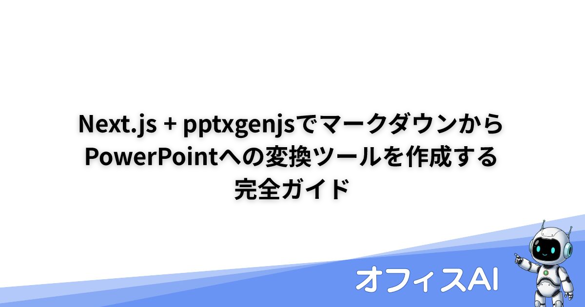 Next.js + pptxgenjsでマークダウンからPowerPointへの変換ツールを作成する完全ガイド | パワポ AI | オフィス AI | 株式会社ビットライト