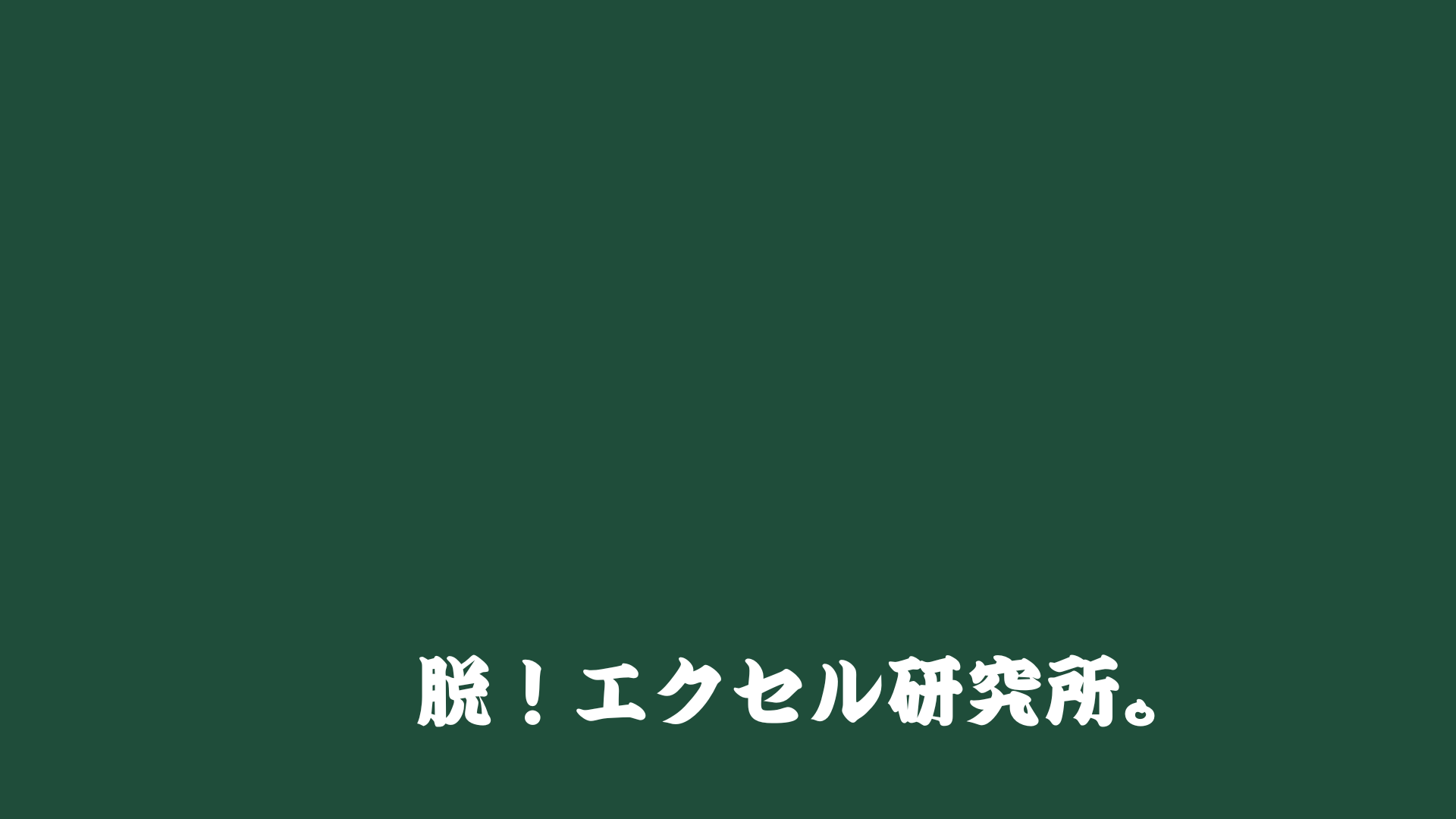 無料・登録不要の生産計画表Excelテンプレート｜使い方・システム化の判断基準 | 脱エクセル研究所
